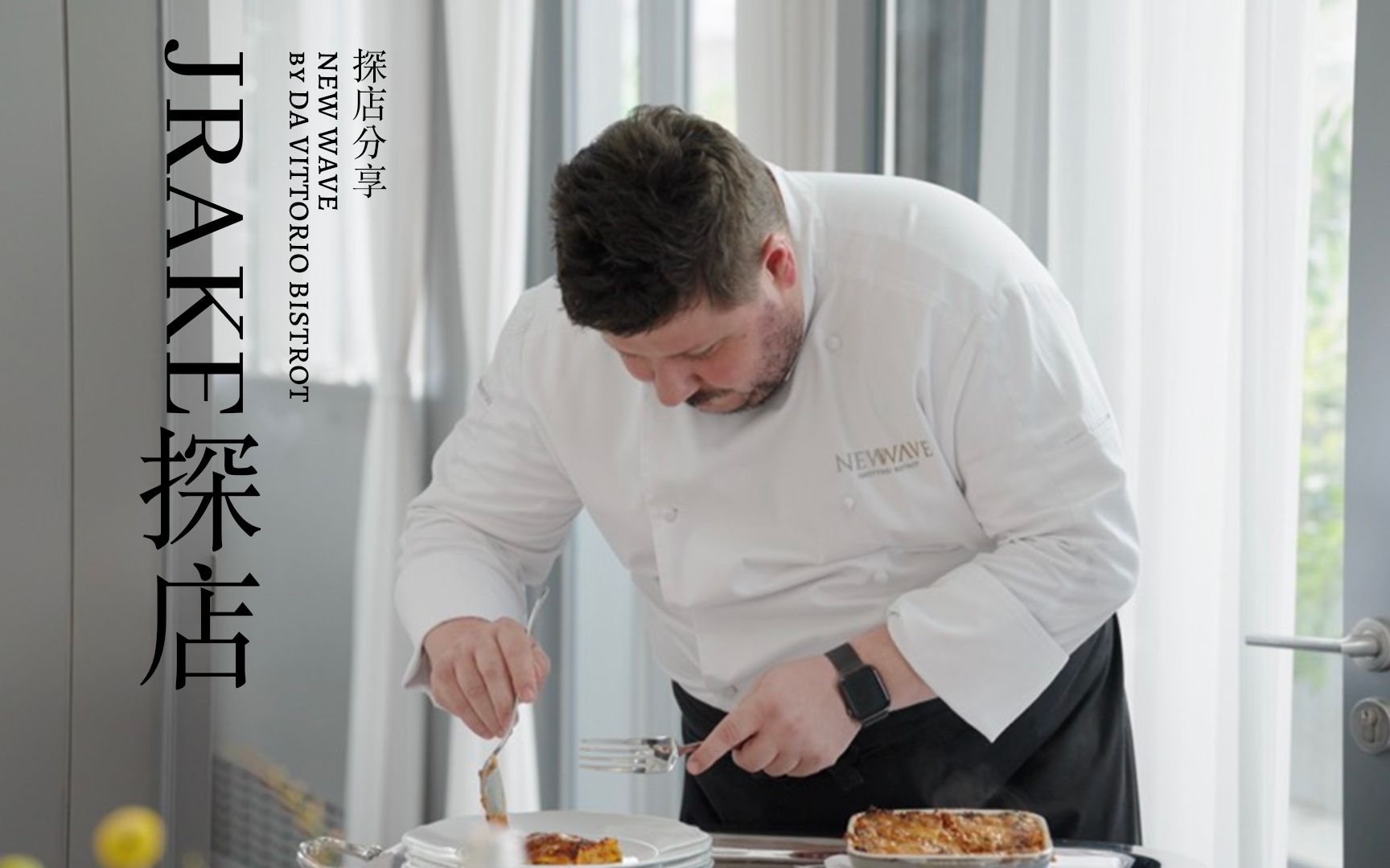 探店｜NEW WAVE by DA VITTORIO BISTROT｜Jrake｜-Hey-Jrake-Hey-Jrake-哔哩哔哩视频