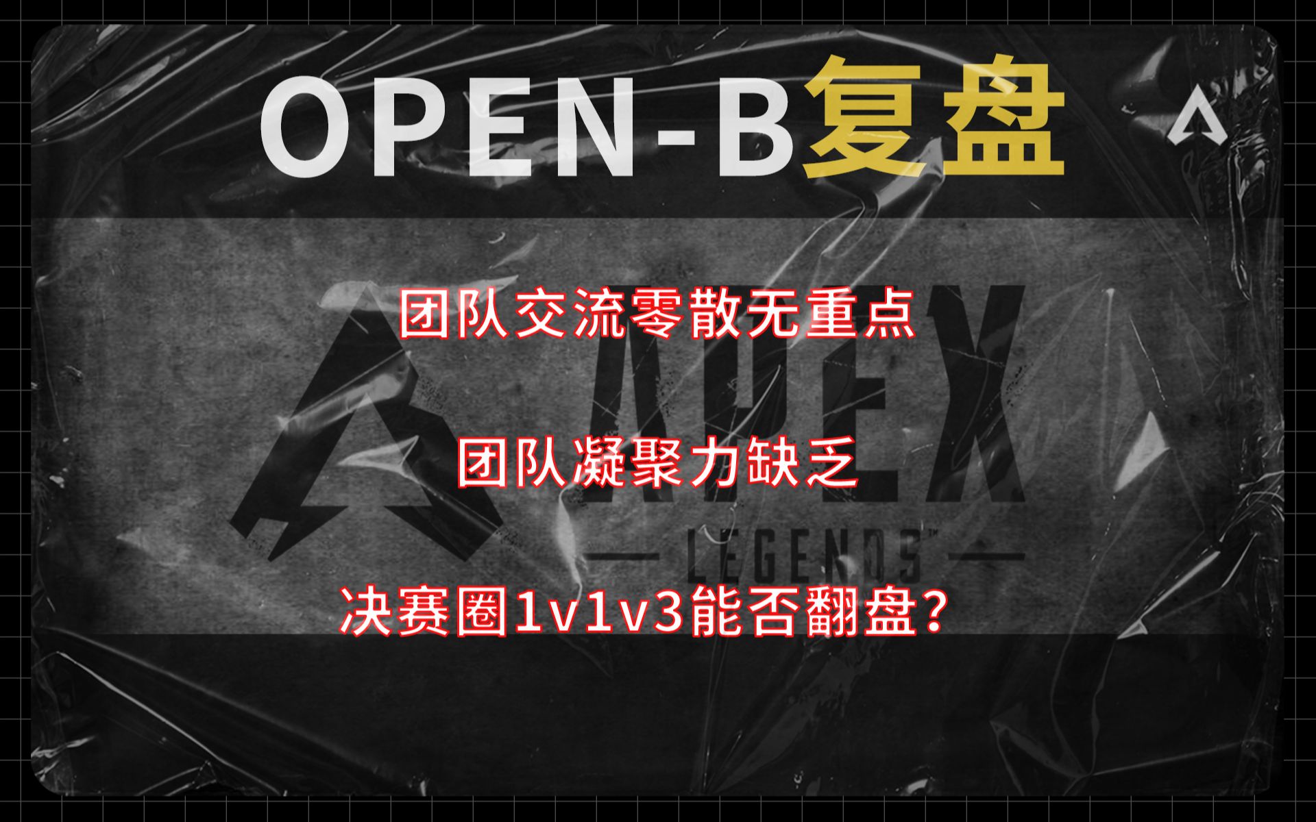 【OPEB-b复盘】有一定的实力，应该考虑团队打法，更容易获得整体进步！-apex刘大莽-apex刘大莽-哔哩哔哩视频
