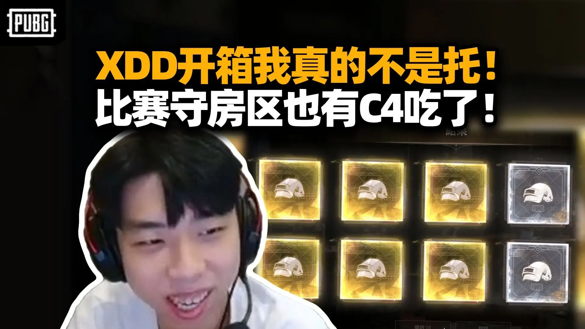 XDD开箱这爆率我真不是托！八年才发现的快速换弹小技巧 弹幕:你真是职业？比赛加C4守房区的有福了_哔哩哔哩bilibili_PUBG