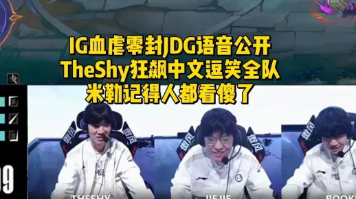 IG血虐零封JDG语音公开！TheShy狂飙中文逗笑全队，米勒记得人都看傻了_游戏热门视频