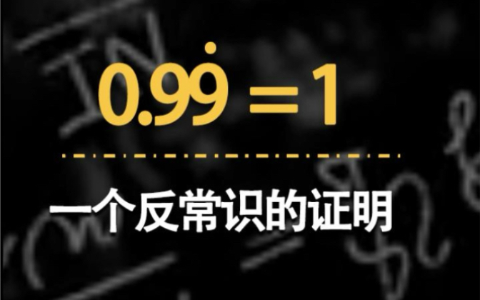 一个反常识的证明，0.99…=1！ - 哔哩哔哩