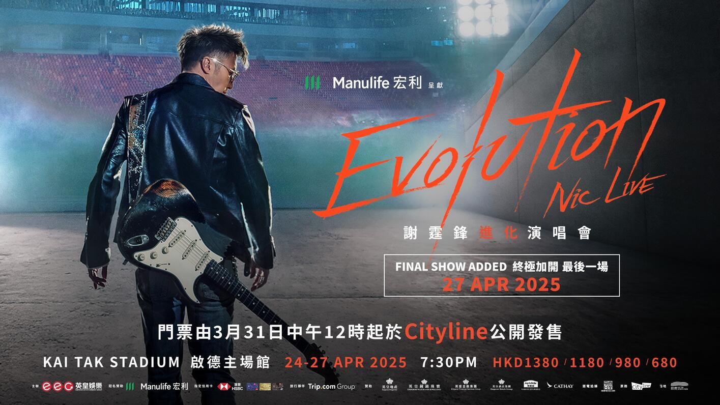 【Evolution Nic Live 谢霆锋进化演唱会歌单】畅想版 - 哔哩哔哩