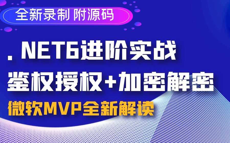 全新.NET6实战进阶：鉴权授权+加密解密｜C#/.NET架构师进阶教程合集（MD5/Des/RSA算法实现/ASP.NET Core零基础教程）B0524 - 视频下载 Video ...