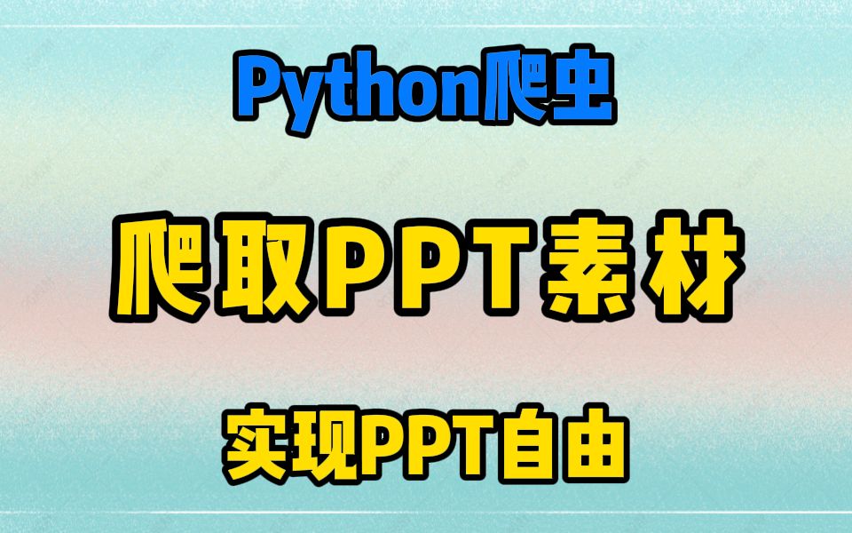 【python爬虫】免费的ppt素材哪里找？用python爬取，实现ppt使用自 哔哩哔哩