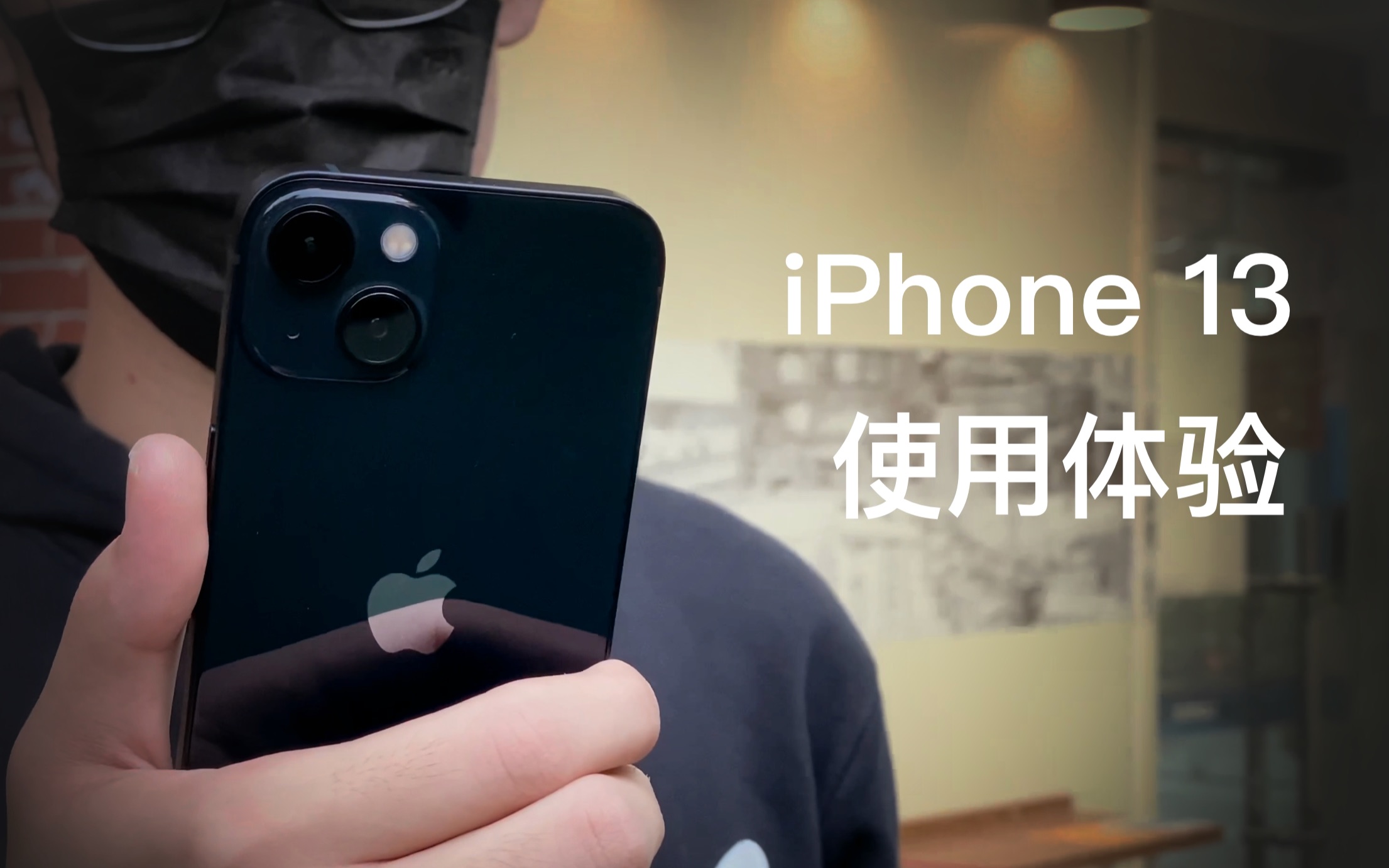 还上不上Pro？我纠结了 iPhone 13使用体验 - 哔哩哔哩