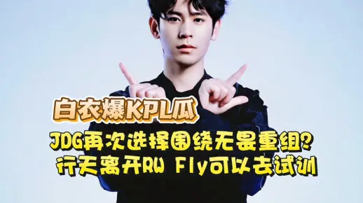 JDG再次选择围绕无畏重组？白衣爆KPL瓜：行天离开RW，Fly可以去试训#2025kpl春季赛 #2025KPL夏季转会期