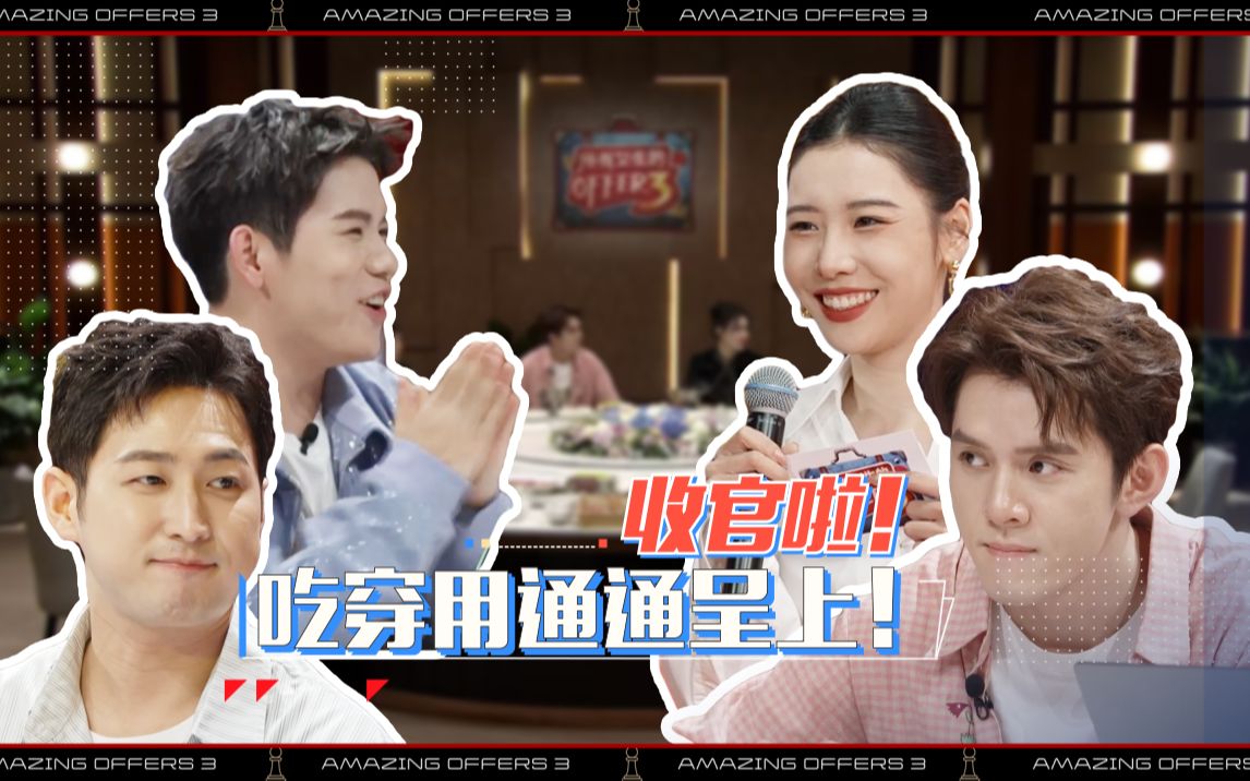 所有女生的OFFER3第八集-综艺-全集-高清在线观看-bilibili-哔哩哔哩