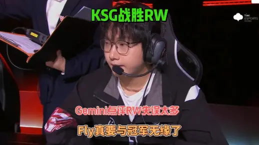 RW侠憾负KSG，Gemini点评操作太多失误，或许Fly真的与冠军无缘了