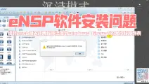 网络 | 解决 ensp相关应用程序添加到windows firewall的允许程序列表并允许其在公用网络上运行 问题-买个锤子1227-默认 ...