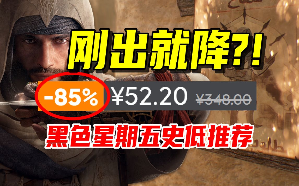 等等党，赢！这款3A大作居然刚出1个月就降价背刺？！【育碧黑色星期五史低游戏推荐】-初夏ChuXXia-初夏ChuXXia-哔哩哔哩视频