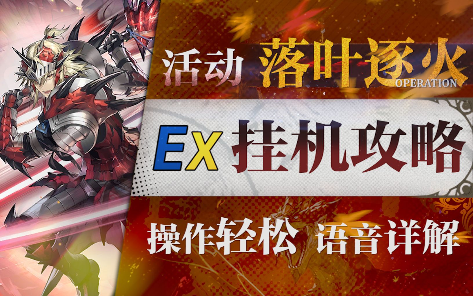 【明日方舟】“落叶逐火”CF-EX1~8摆完挂机全关卡攻略！操作轻松+语音详解的 - 哔哩哔哩