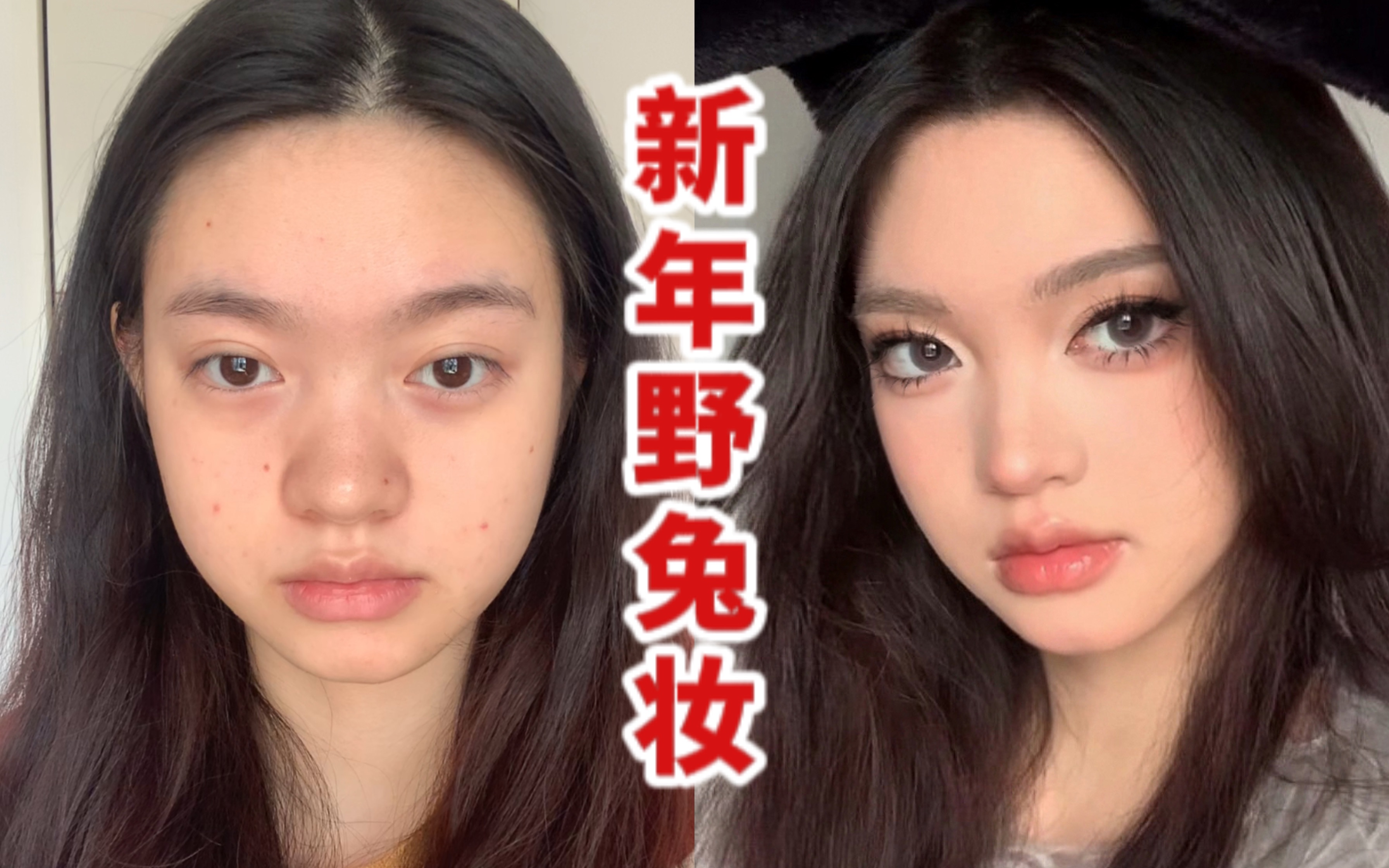 新年来化不一样的兔系妆吧！（附修容教程） 哔哩哔哩
