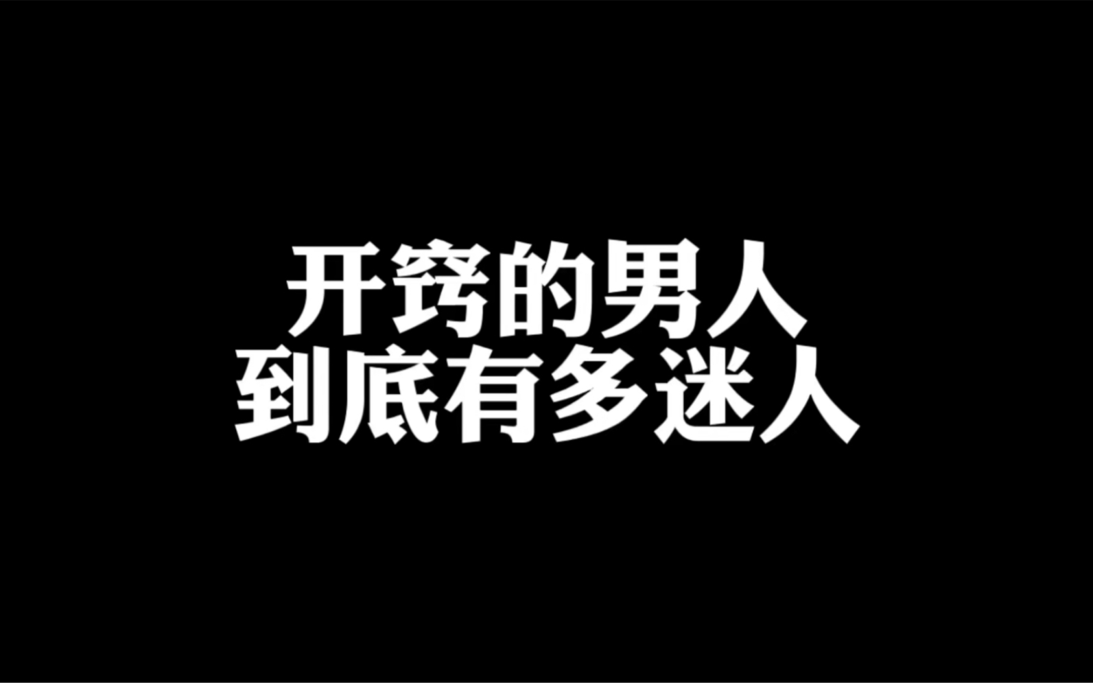 不得不承认,开窍的男人真迷人 哔哩哔哩
