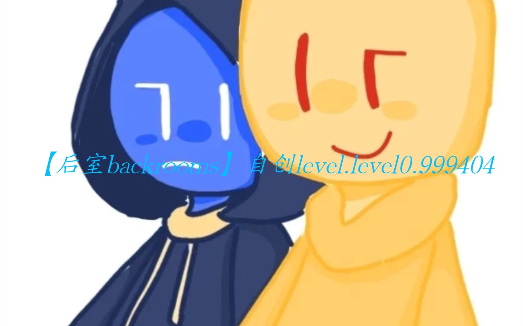 【后室backrooms】自创level.level0.999404 - 哔哩哔哩