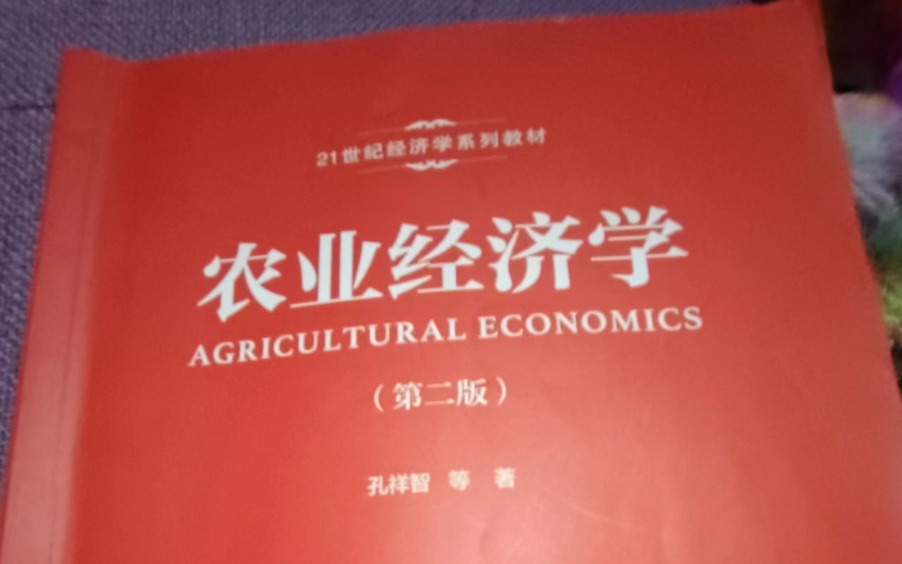 农业经济学第一章补充课后习题重点笔记考纲补充 哔哩哔哩