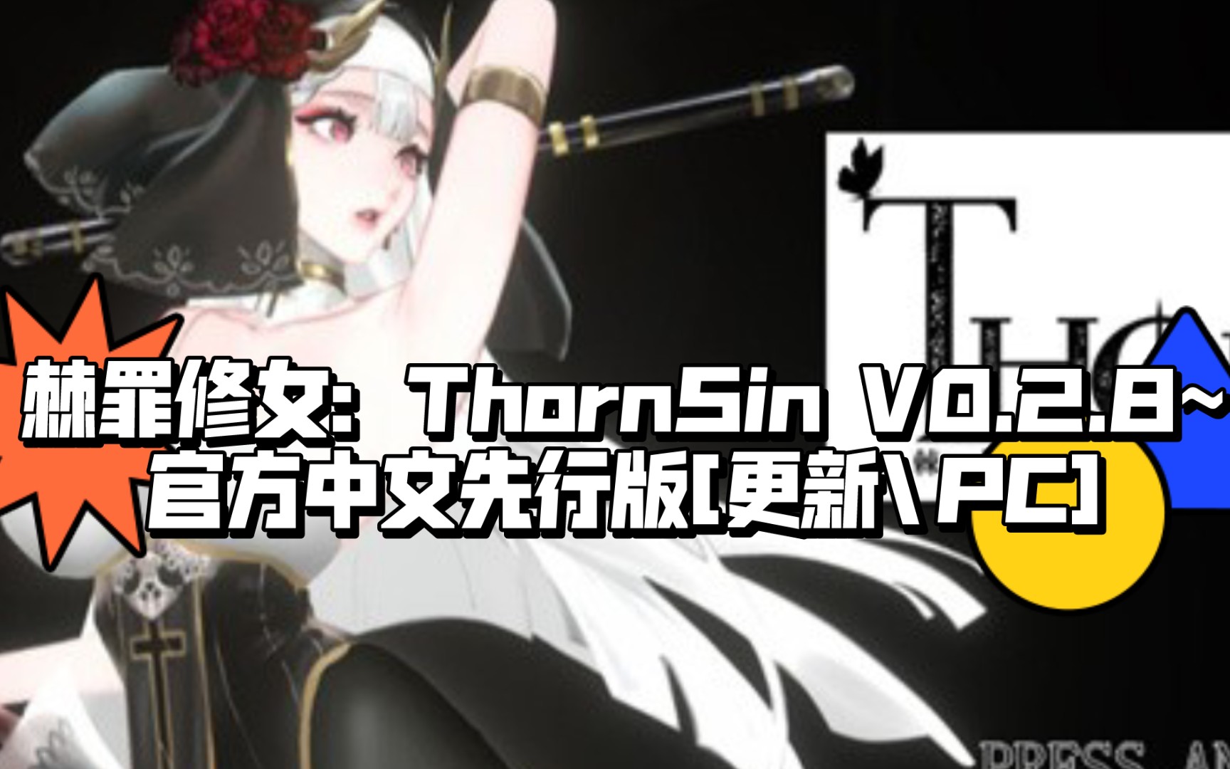 【佳作】棘罪修女：ThornSin V0.2.8~官方中文先行版[PC+2.8G] - 视频下载 Video Downloader