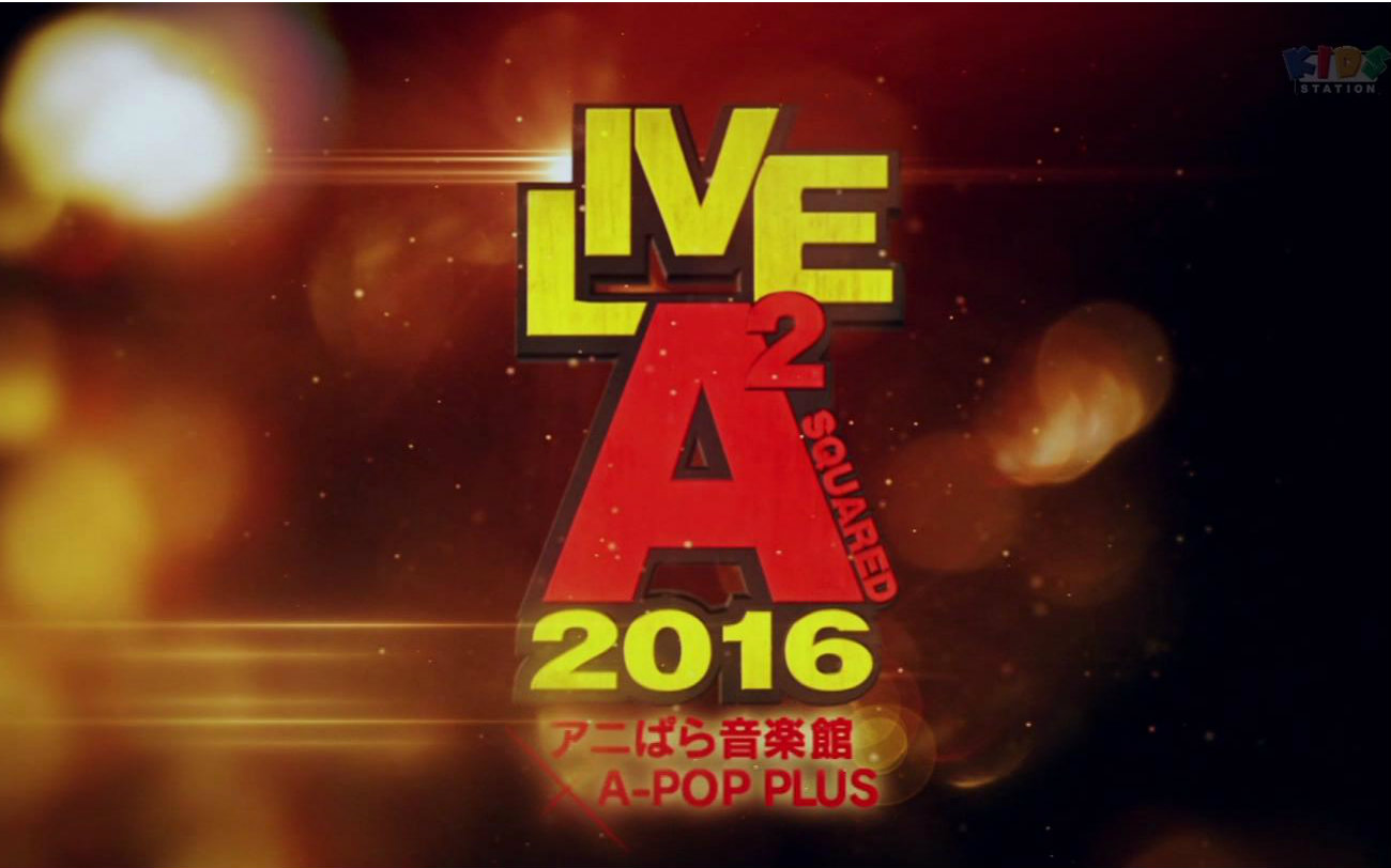 【音楽館】 LIVE A2-SQUARED 2016 Part3_哔哩哔哩_bilibili