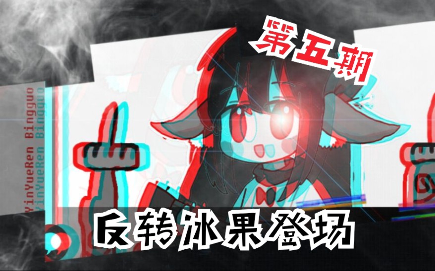 【bingguo】迷雾中的试炼!!!【冰果的日常/第五集】_哔哩哔哩_bilibili