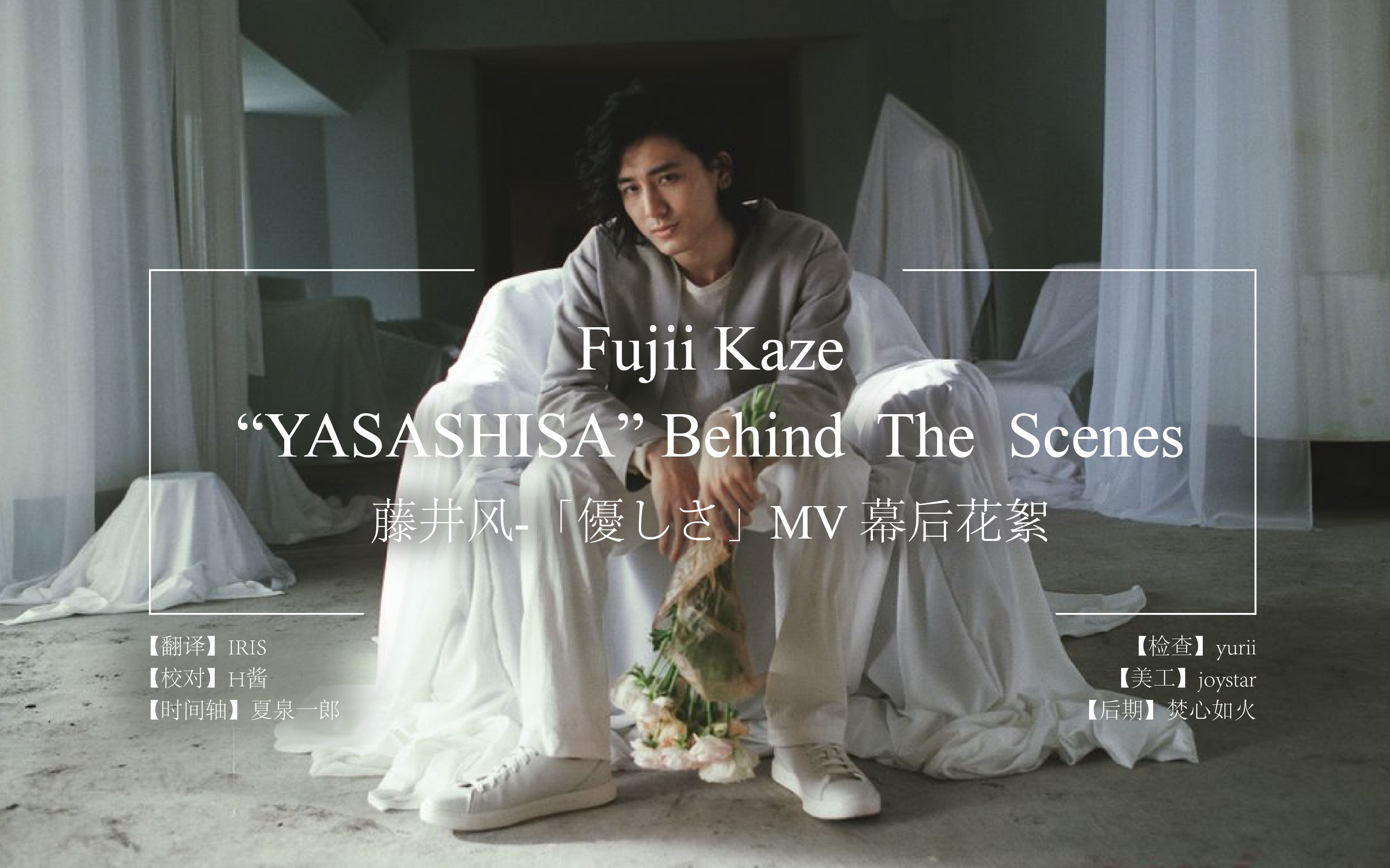 中字bts 藤井风 優しさ Yasashisa Mv幕后花絮 Yasashisa Behind The Scenes 藤井牌吹风