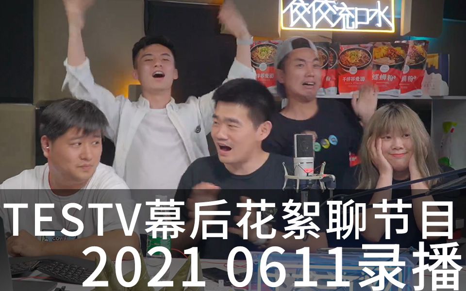 20210611 TESTV 幕后花絮 聊节目 男后期 女后妻 配音君 直播录像 录播_哔哩哔哩_bilibili