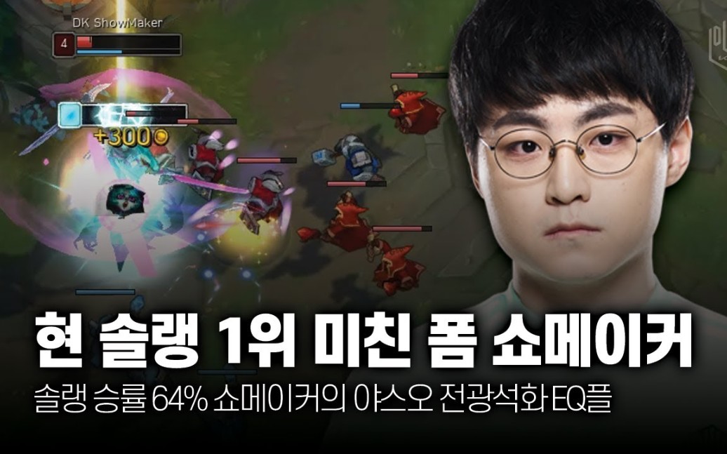 DK Showmaker 精彩操作集锦_英雄联盟