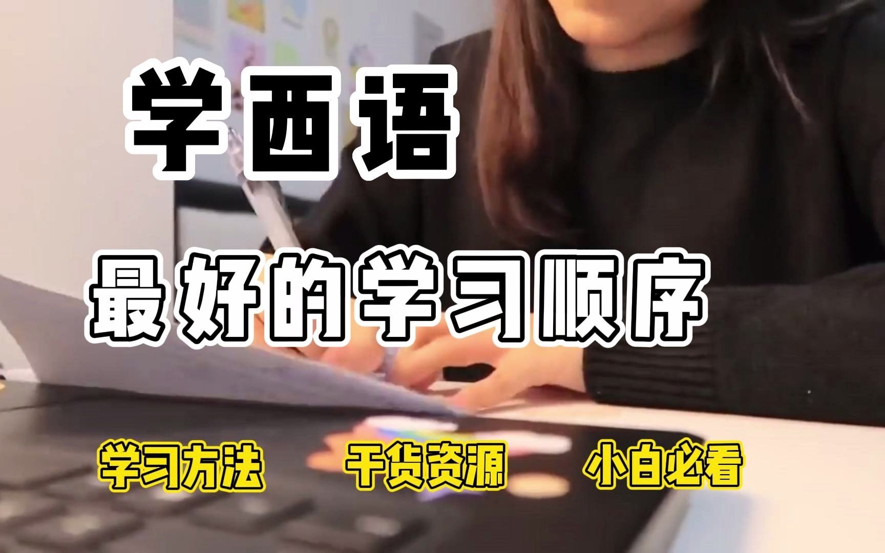 少走99的弯路！ 学西语最好的学习顺序 哔哩哔哩