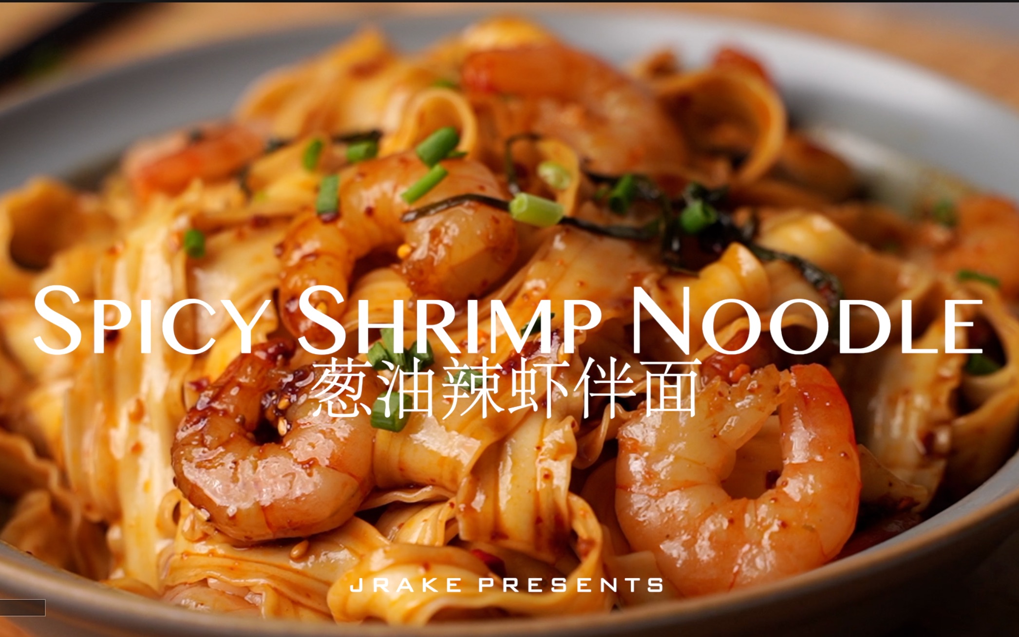 超酸爽、解锁夏天的开胃冷面｜葱油辣虾拌面｜Jrake｜ - 哔哩哔哩