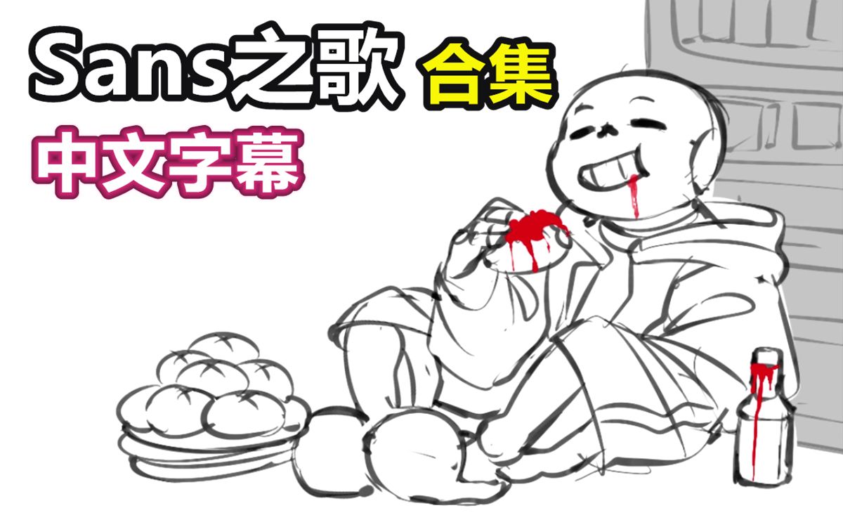 【Undertale动画/中文字幕】（合集）Sans之歌/The Sans Song_哔哩哔哩_bilibili