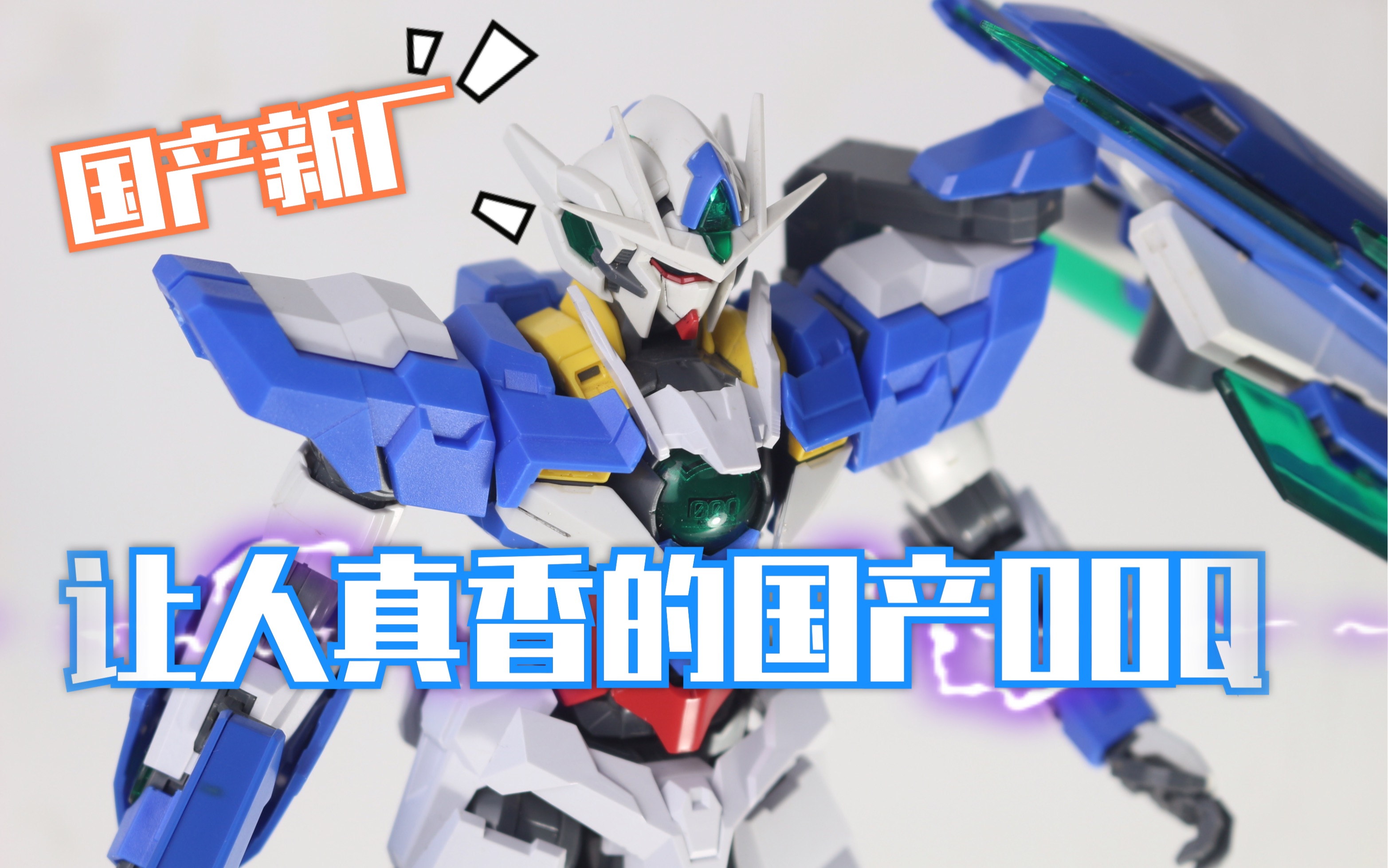 【玩乜胶】年末国产模型大爆发 国模新厂量子核心MG OOQ 完全评测 Q核心_哔哩哔哩_bilibili