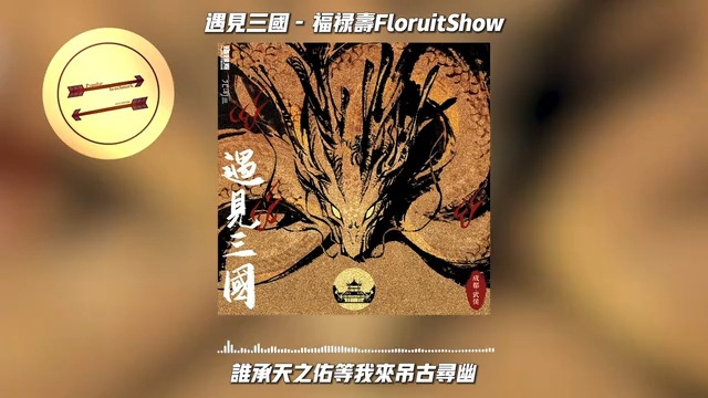 遇见三国 - 福禄寿FloruitShow『却还是 借了东风』【動態歌詞】-音乐风向标MusicLyrics-音乐风向标MusicLyrics ...