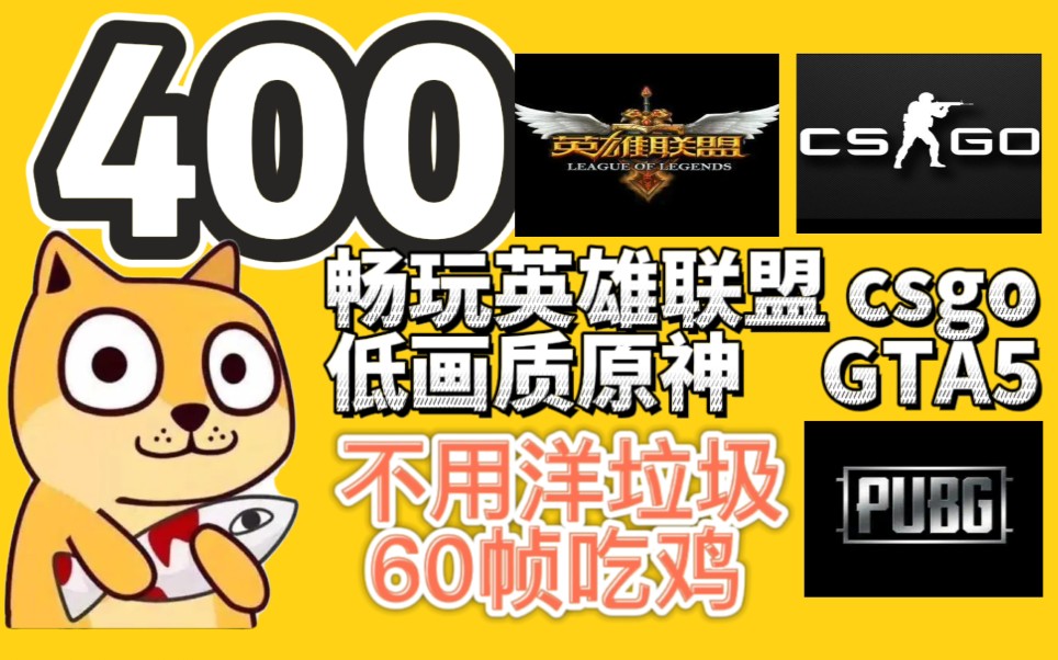 400元神机，畅玩原神和csgo还有lol，但不建议抄作业，图一乐！ - 哔哩哔哩