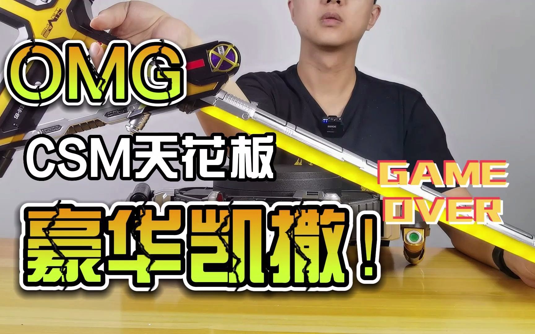 【闻人的CSM测评】最贵CSM？！沙滩的亡者 假面骑士凯撒 CSM豪华版测评 试玩 听说下雪天和凯撒更配噢~