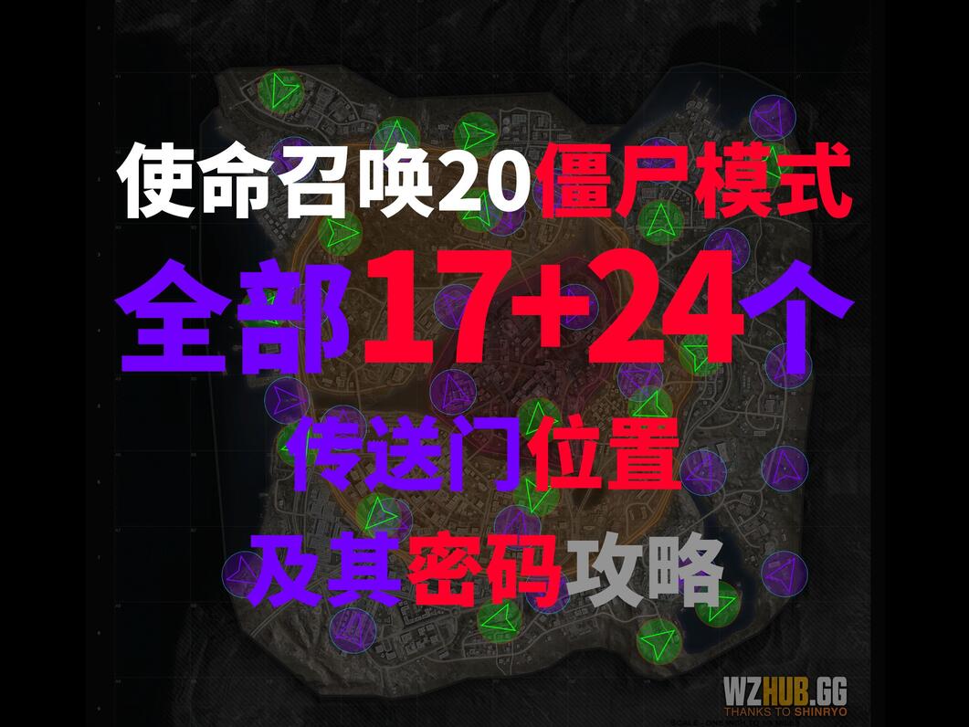 使命召唤20 / COD20 僵尸模式 全部以太传送门出入口位置及其密码地图 - 哔哩哔哩
