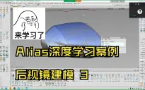 B站Alias建模学习路线图——从零基础到进阶（本专栏不定期更新中~~） - 哔哩哔哩