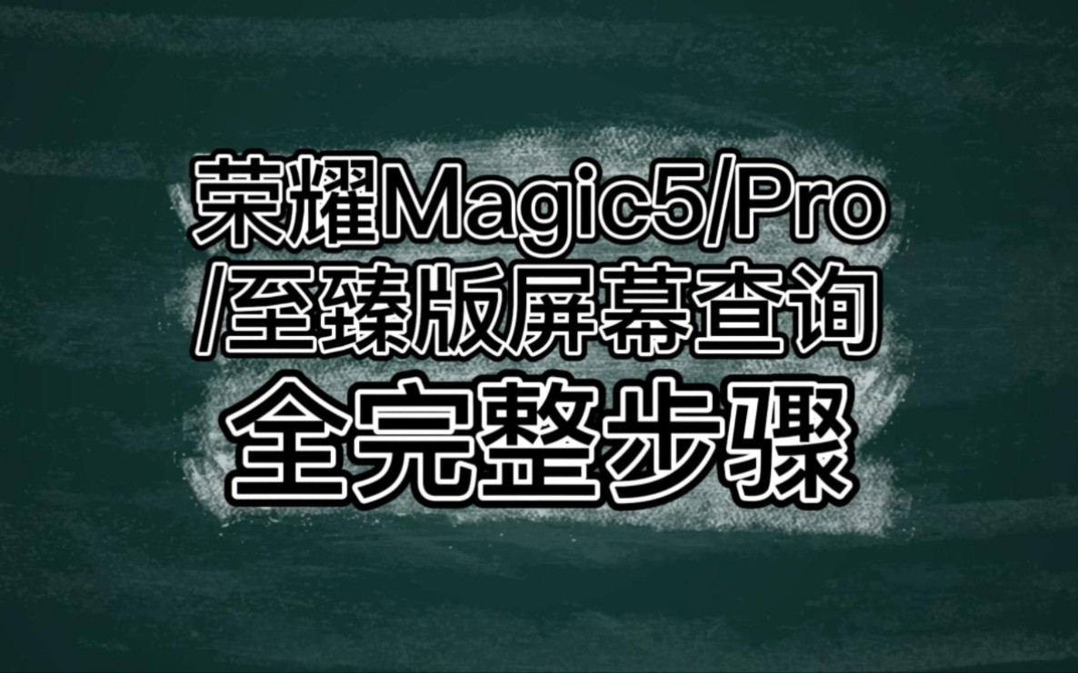 ②荣耀Magic5/Pro/至臻版屏幕查询最新方法他来啦！百分百能看懂系列！ - 哔哩哔哩
