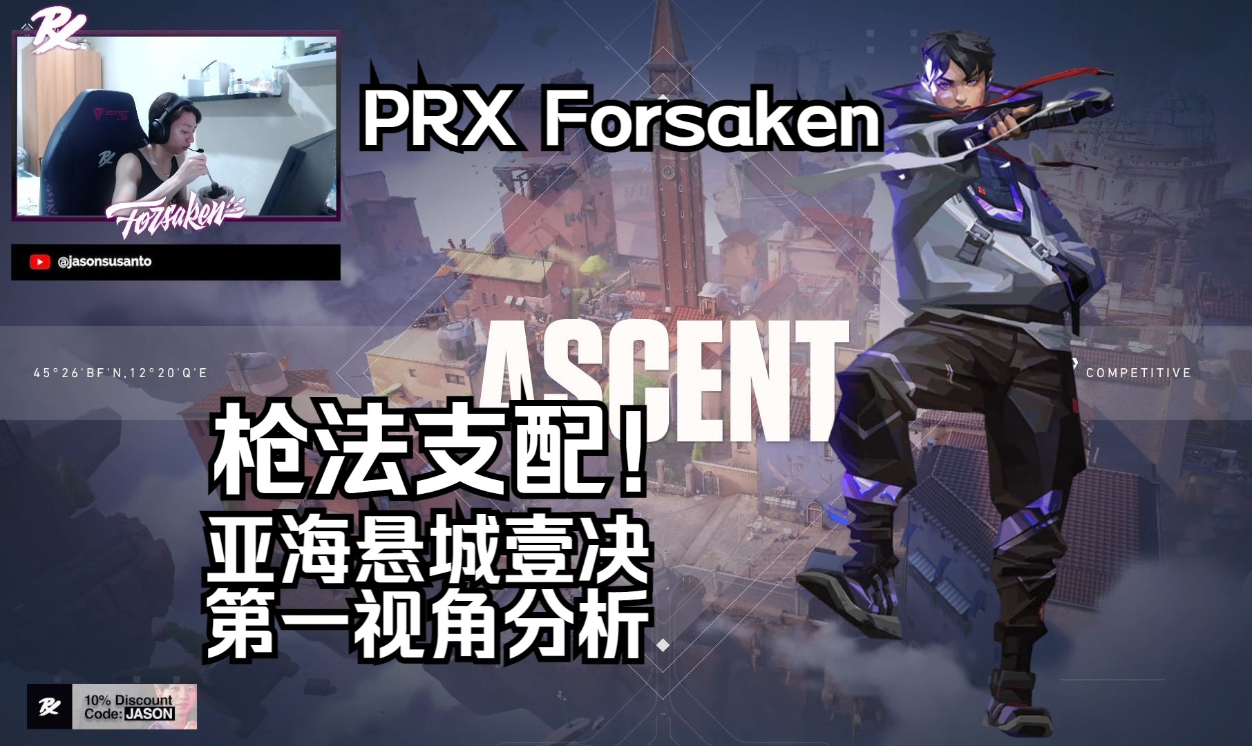 【PRX Forsaken】枪法支配 爽局！亚海悬城Ascent 壹决ISO 无畏契约第一视角分析 POV 天梯教科书-森仔Bro-森仔Bro ...