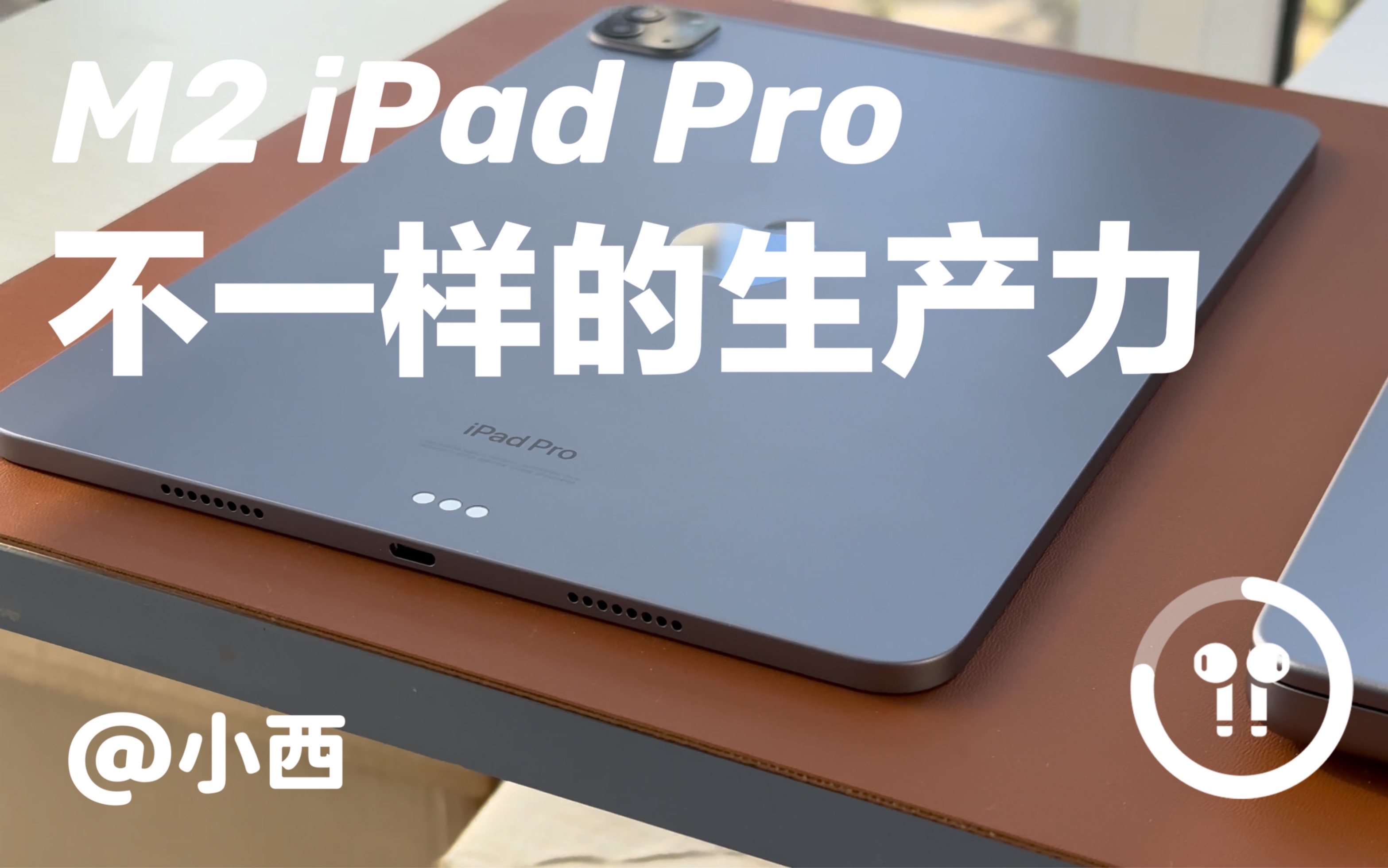 「小西」这个生产力有点不一样！M2 iPad Pro评测 - 哔哩哔哩