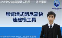 文工开发|SAP2000减震分析工具箱v0.1 - 哔哩哔哩