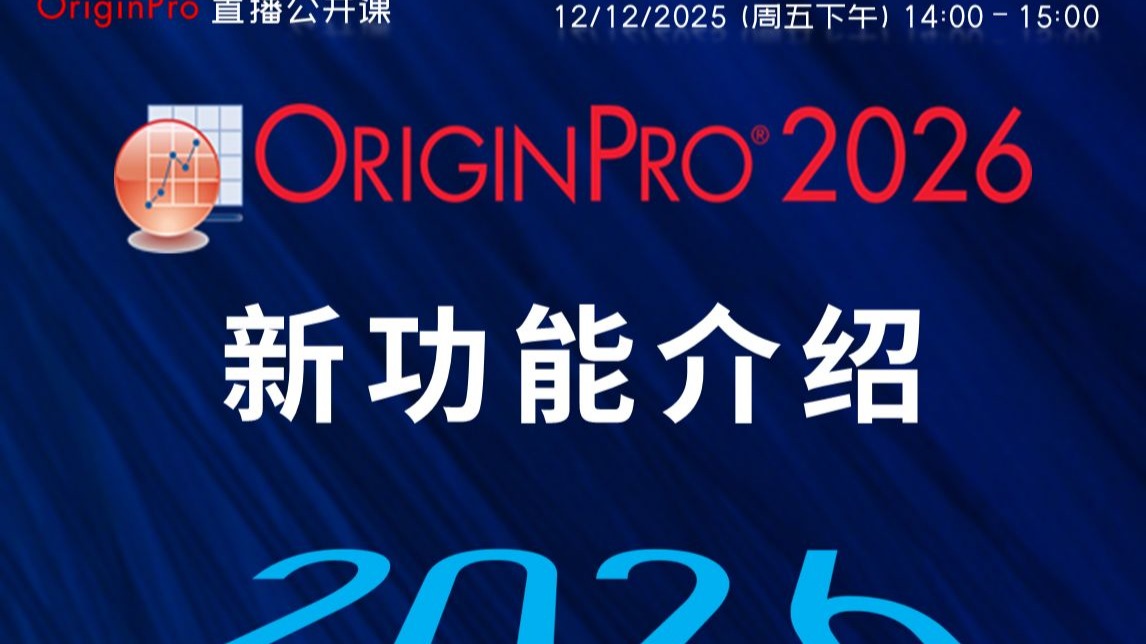 2026 新功能介绍 —— 2025 年 12 月12 日 直播公开课-OriginPro软件官方-OriginPro软件官方-哔哩哔哩视频