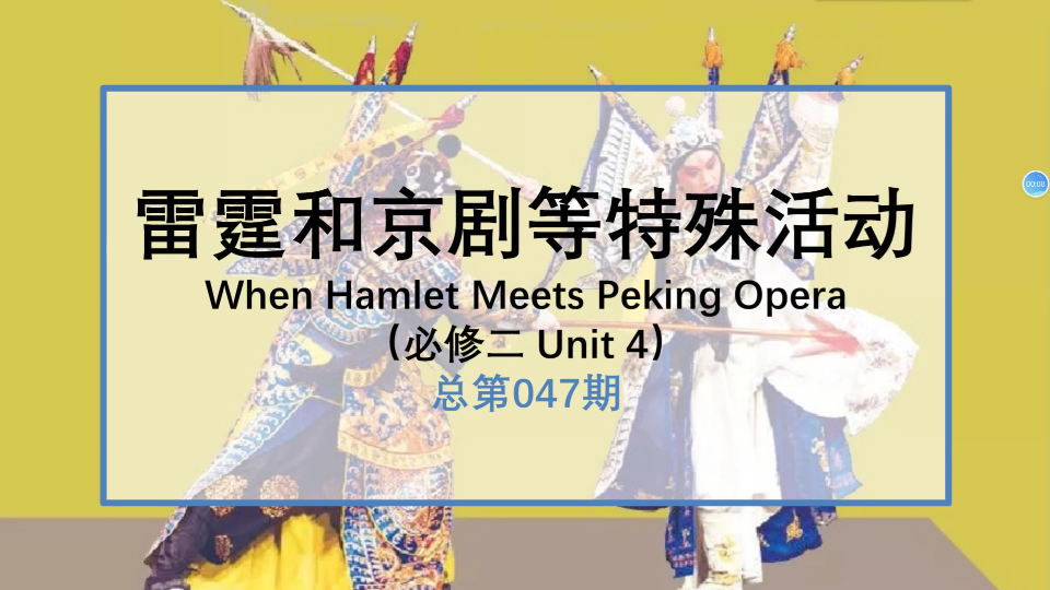 谷歌翻译20次英语必修二Unit 4：When Hamlet Meets Peking Opera_哔哩哔哩_bilibili