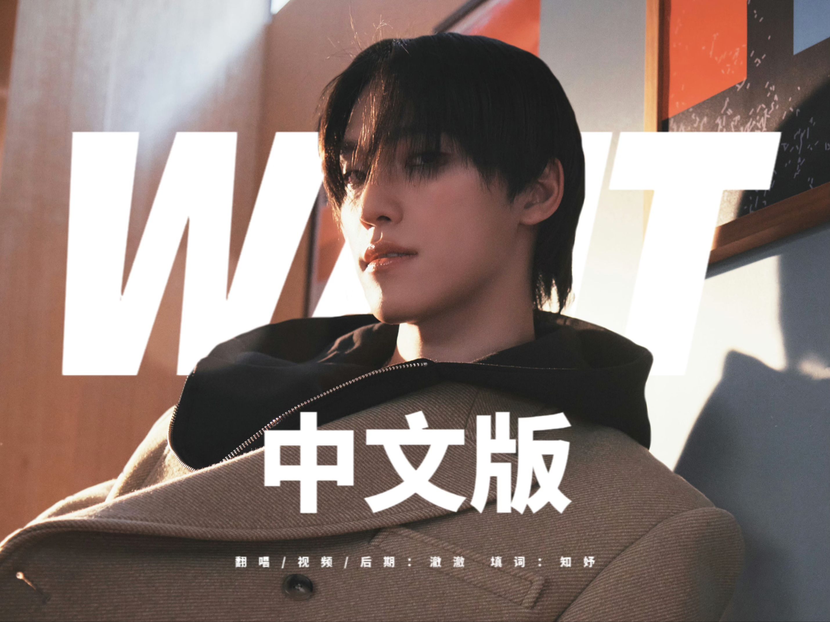 直球YYDS！Wait中文版 炽热爱意全赠与你 请别让我继续等待【李灿/D... - 哔哩哔哩