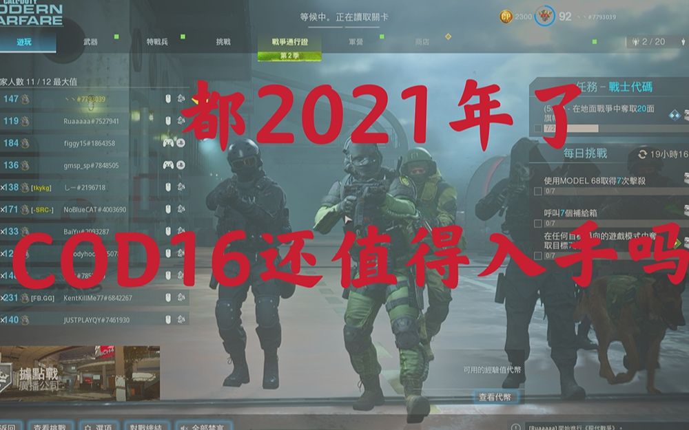 2021年了，COD16还值得入手吗？游戏环境怎么样？16 17买哪个啊？_哔哩哔哩_bilibili