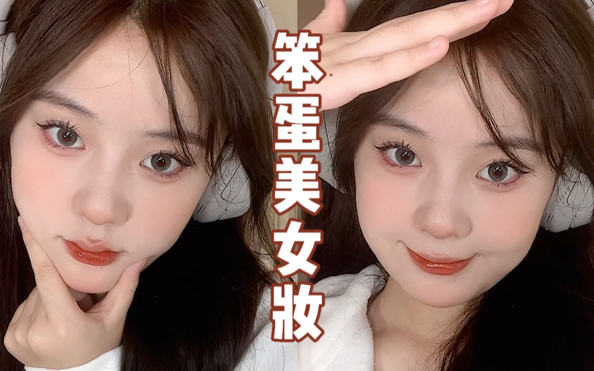 妆容教程超可爱笨蛋美女妆 七夕约会速成 哔哩哔哩
