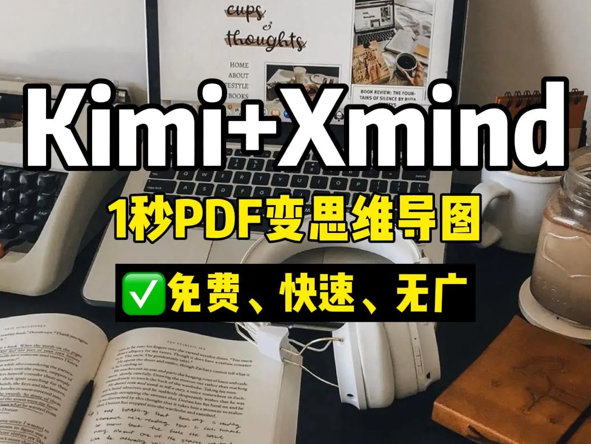 Kimi+XMind，告别阅读烦恼，PDF秒变脑图 _哔哩哔哩_bilibili