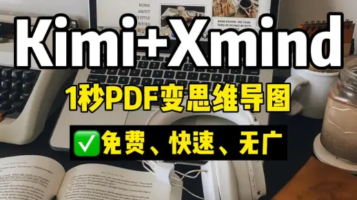 Kimi+XMind，告别阅读烦恼，PDF秒变脑图 _哔哩哔哩_bilibili