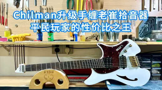 Chillman升级手缠韩产老崔拾音器，平民玩家的性价比之王! 煎饺乐器 拾音器升级 Chillman_哔哩哔哩_bilibili