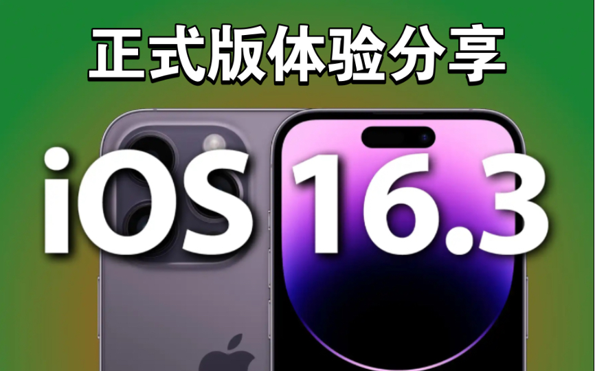 iOS16.3准正式版更新了什么，分享10条使用体验 - 哔哩哔哩