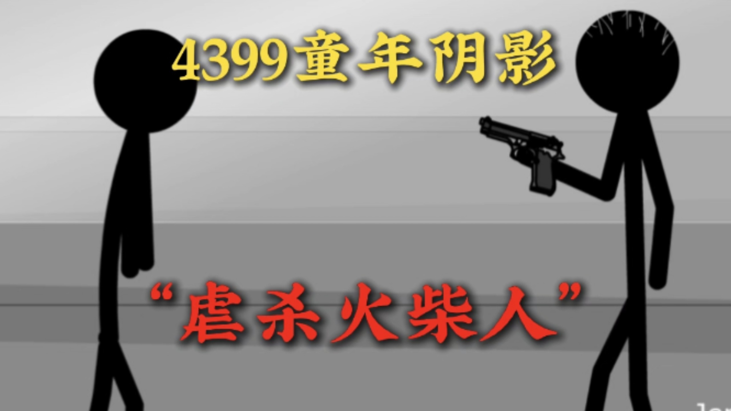 曾经被4399封杀的火柴人游戏，究竟有多猎奇？-失信本信-失信本信-哔哩哔哩视频