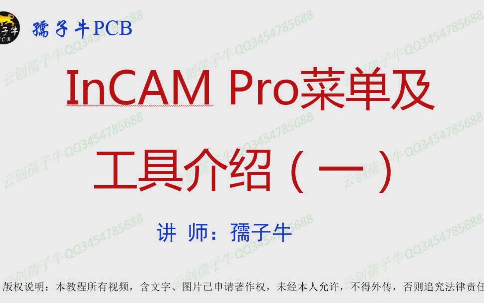 82.InCAM Pro菜单及工具介绍（一）incampro教程genesis2000使用教程手机学习零基础 - 影音视频 - 小不点搜索