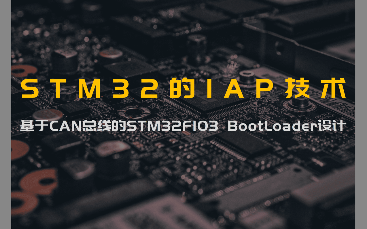 STM32的IAP技术，基于CAN总线的STM32F103 BootLoader - 哔哩哔哩